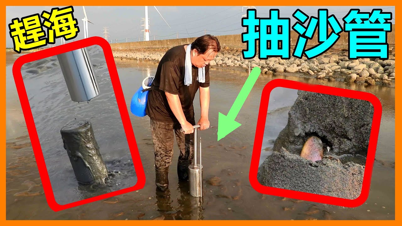 【吳小珍】西施舌，用抽的也行! (DIY clam gun、 趕海、耙蛤、挖赤嘴、白蛤、花蛤、沙公、抽沙管、 Digging clams ...