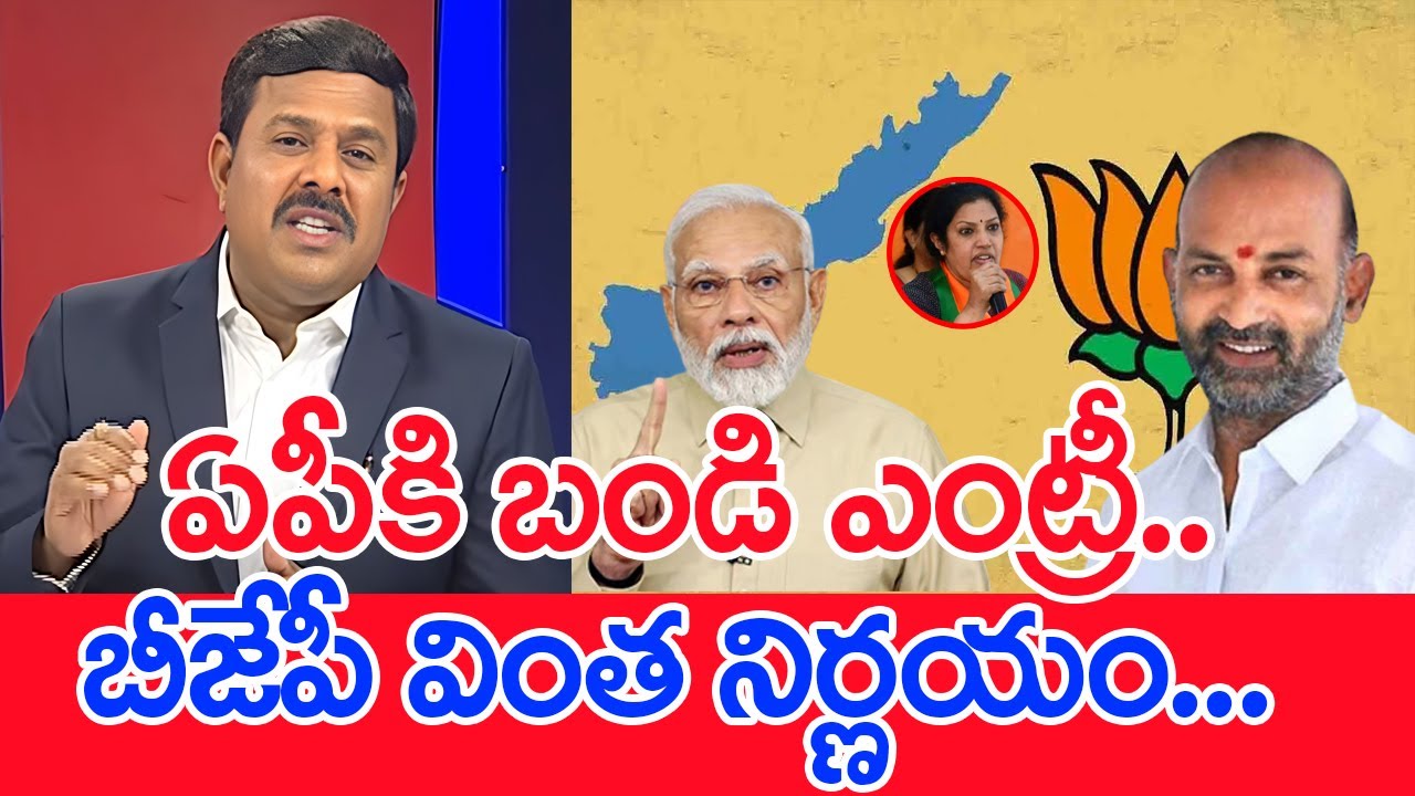 ఏపీకి బండి ఎంట్రీ..బీజేపీ వింత నిర్ణయం... | Mahaa Vamsi Reaction On ...