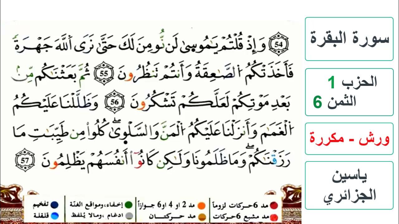 سورة البقرة الحزب 1 الثمن 6 ياسين الجزائري ورش مكررة