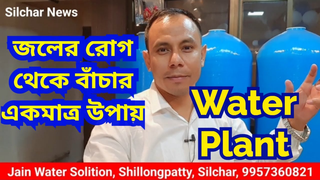 জলের রোগ থেকে বাঁচার একমাত্র উপায় Solution for water problem, Jain Water Solution ...