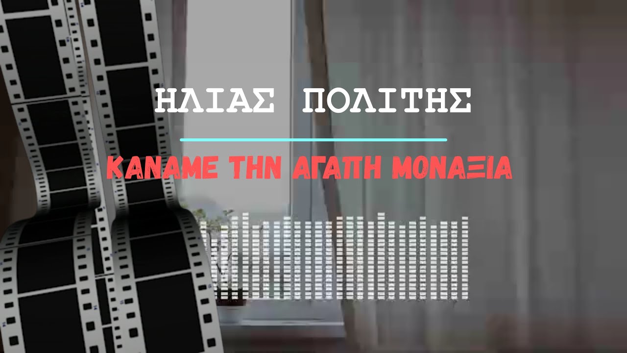 ΗΛΙΑΣ ΠΟΛΙΤΗΣ ΚΑΝΑΜΕ ΤΗΝ ΑΓΑΠΗ ΜΟΝΑΞΙΑ - YouTube