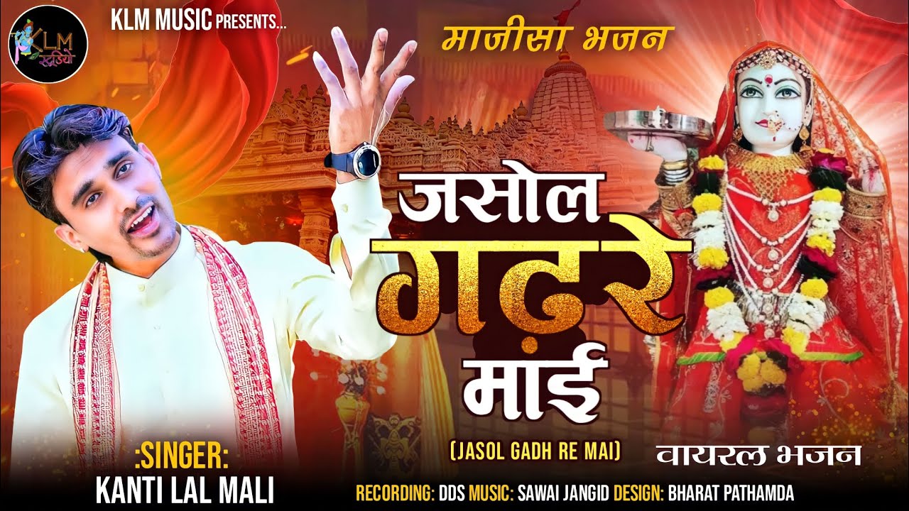 Majisa New Song (जसोल गढ रे माई ) Majisa Viral Bhajan @ Kanti Lal Mali ...