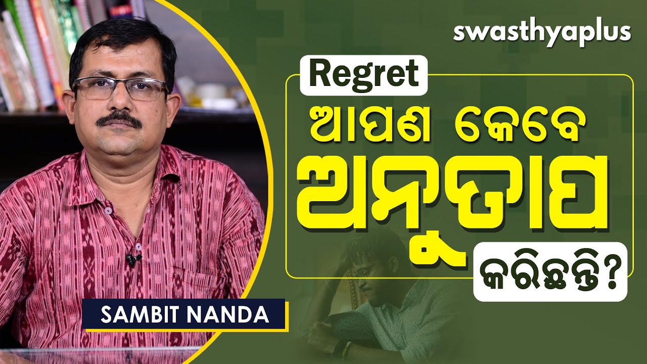 ଆପଣ କେବେ ଅନୁତାପ କରିଛନ୍ତି? | How to Deal with Regret? in Odia | Sambit Nanda - YouTube