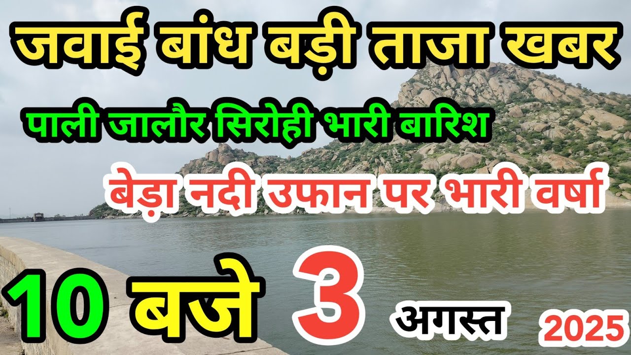 जवाई बांध में आवक तेज जवाई बांध कितने फिट jawai bandh today जवाई बांध ...