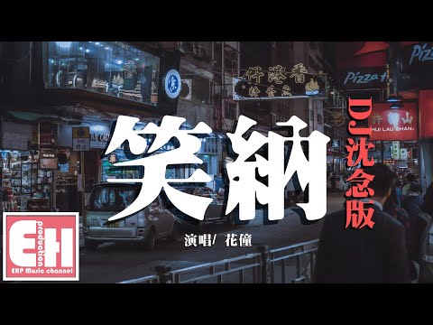 花僮 - 笑納 (DJ沈念版)『撐傘接落花，看那西風騎瘦馬。』【動態歌詞Lyrics】