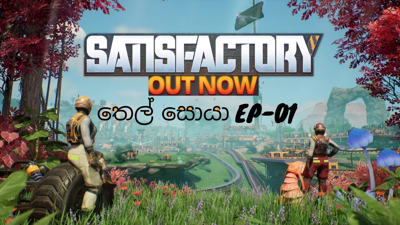 තෙල් සොයා ගිය ගමන / Satisfactory Gameplay EP 01 #satisfactory #gameplay ...