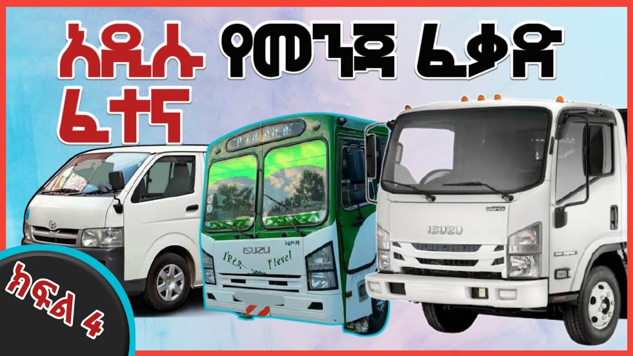 አዲሱ የመንጃ ፈቃድ ፈተና በላቀ አቀራረብ እና ሰፋ ባለ ትንታኔ የተዘጋጀ || "ክፍል አራት "@Mukaeb18 ...