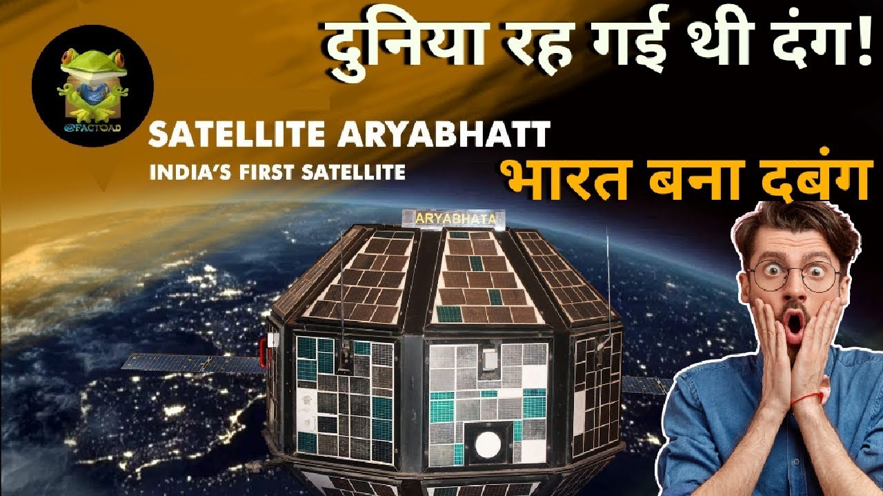 अंतरिक्ष में भारत का ऐतिहासिक कदम | India's first Satellite | # ...