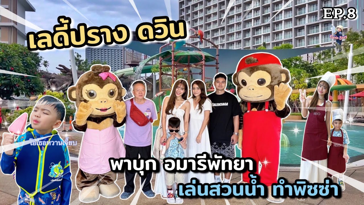 เลดี้ปราง ดวิน พาบุก โรงเเรม อมารีพัทยา เล่นสวนน้ำ ทำพิซซ่า Amari ...