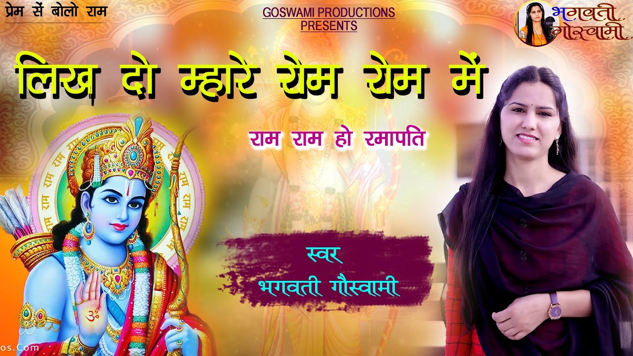 ||लिख दो म्हारे रोम रोम में राम राम || LIKH DO MARE ROM ROM ME RAM || # ...