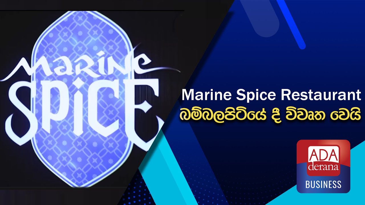 Marine Spice Restaurant බම්බලපිටියේ දී විවෘත වෙයි - YouTube