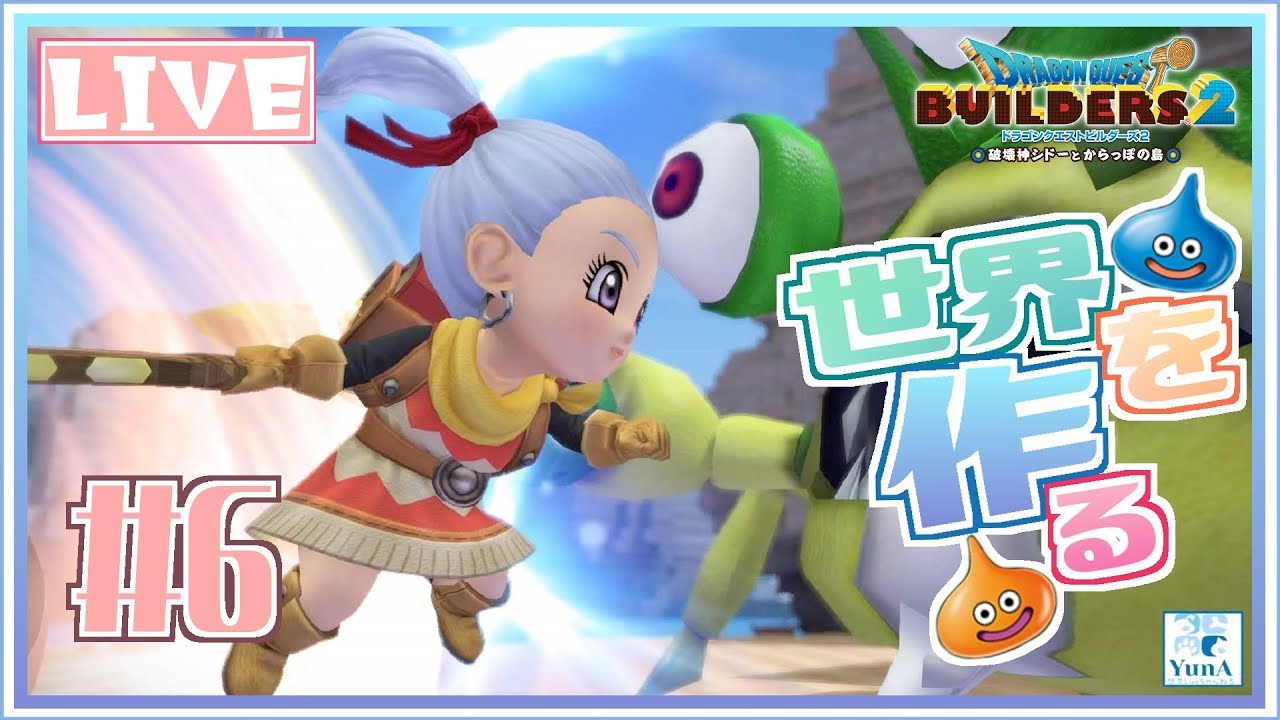 【DQB2】#6 ゆうしゃ悠奈が世界を創る？ ~モンゾーラ島 レッツカニパーティ~ ※ネタバレ注意 [PS4版]【ドラゴンクエストビルダーズ2】【Live】【女性実況】 - YouTube