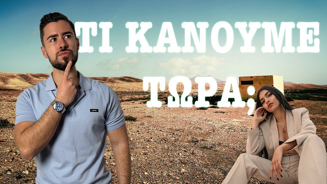 Τι να Κάνεις Όταν Αυτή Επιστρέψει - YouTube