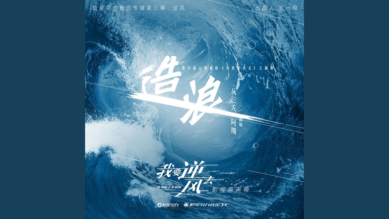 Making Waves (The Episode of the TV Series Wo Yao Ni Feng Qu) - YouTube