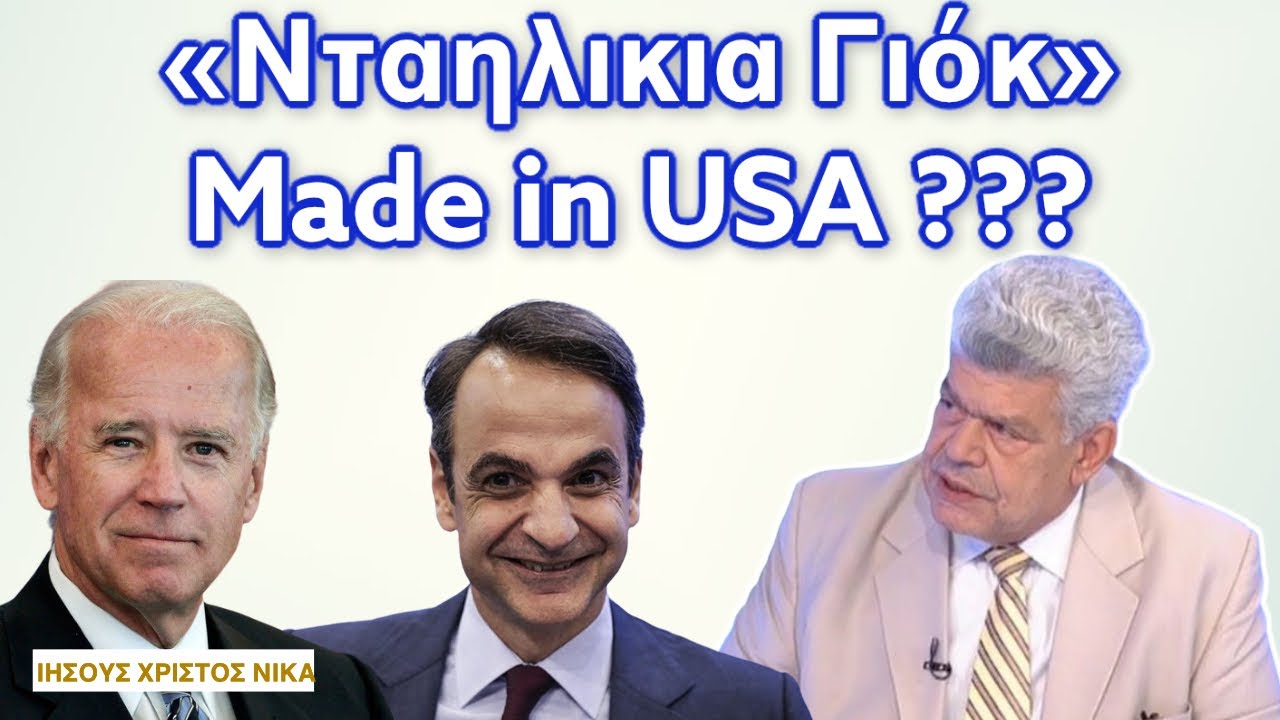 Γιάννης Μάζης: Το «Νταηλικια Γιόκ» του Μητσοτάκη προήλθε από τις ΗΠΑ ...