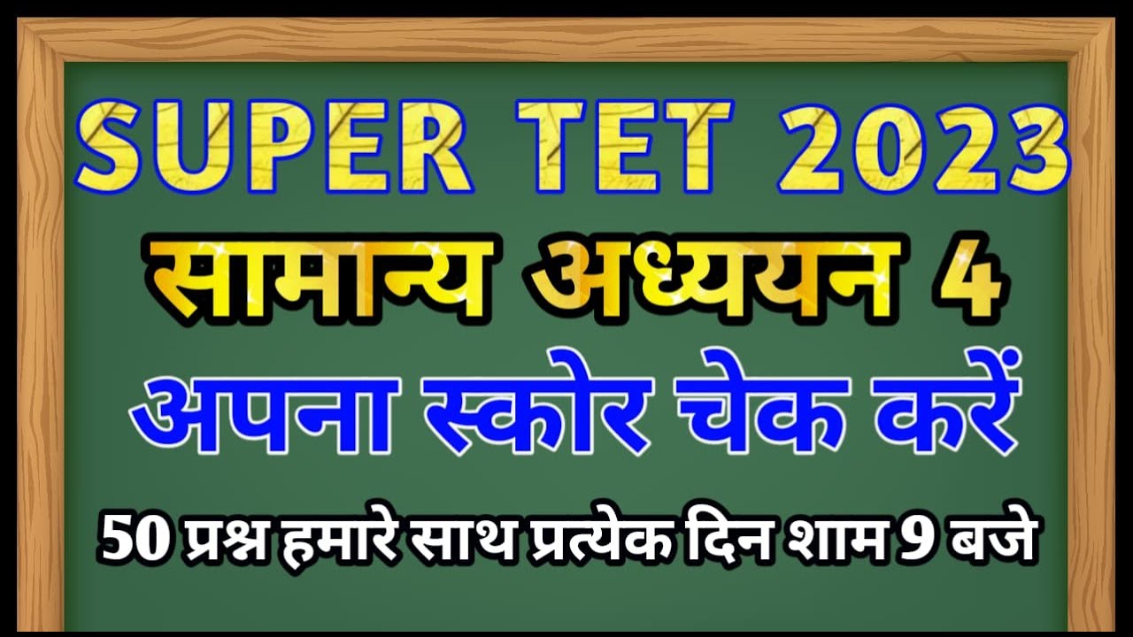 SUPER TET MODEL PAPER 2023 TEST 4 || विज्ञान, भूगोल, संविधान, इतिहास ...