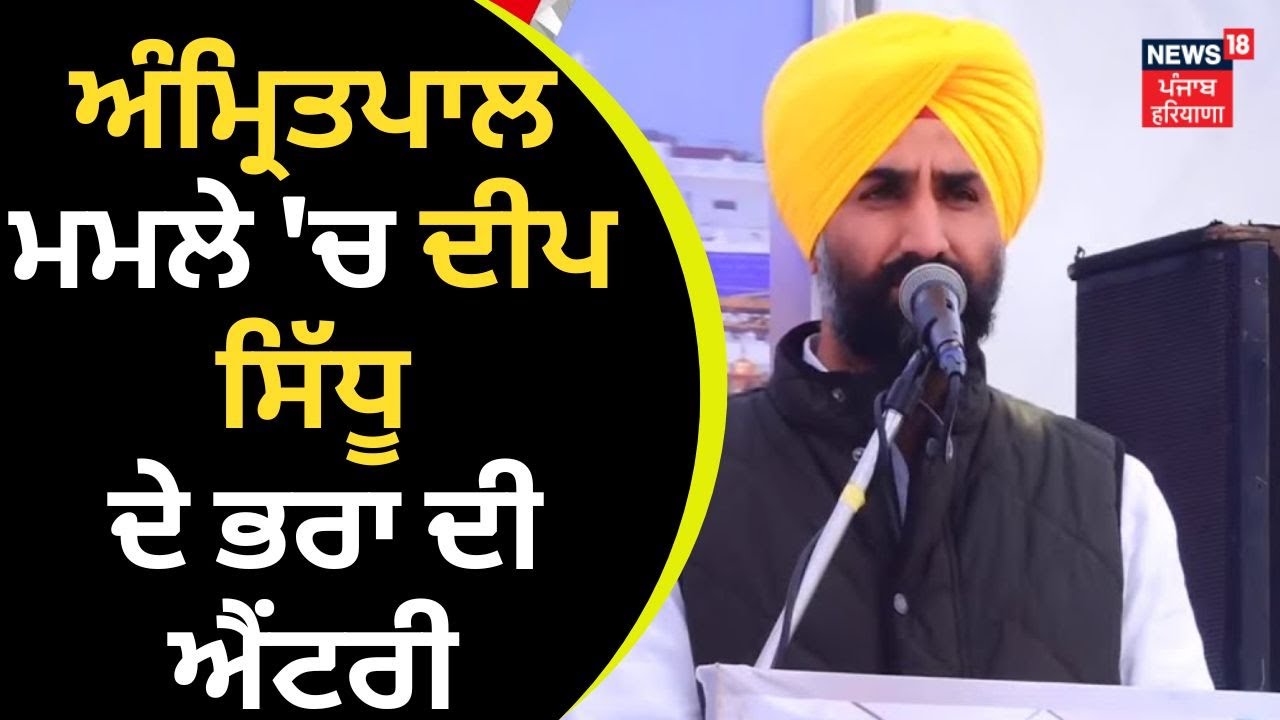Amritpal ਮਮਲੇ 'ਚ Deep Sidhu ਦੇ ਭਰਾ ਦੀ ਐਂਟਰੀ | Deep Sidhu Brother ...