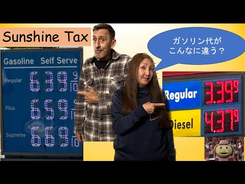 カリフォルニアには、サンシャイン税金がある！？ Sunshine Tax!? - YouTube