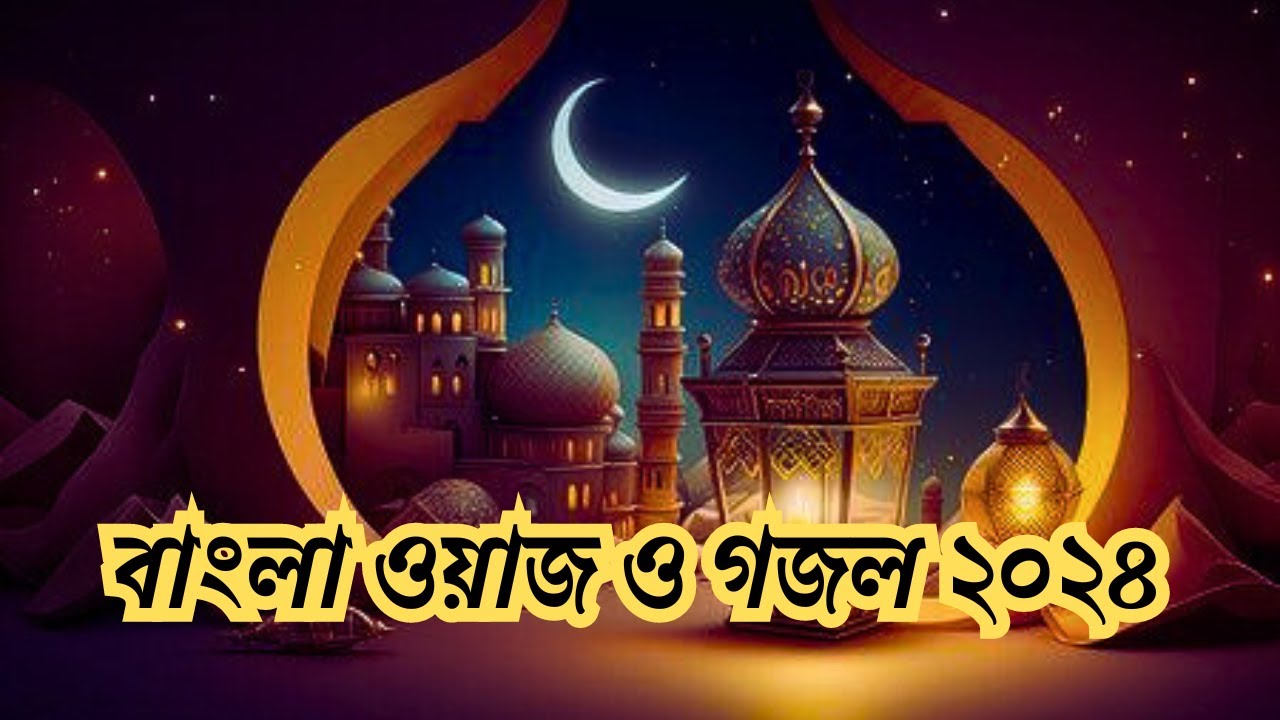 Bangla waz 2024 | Bangla Gojol 2024 | Bayan-Ghazal | Islamic Status ...