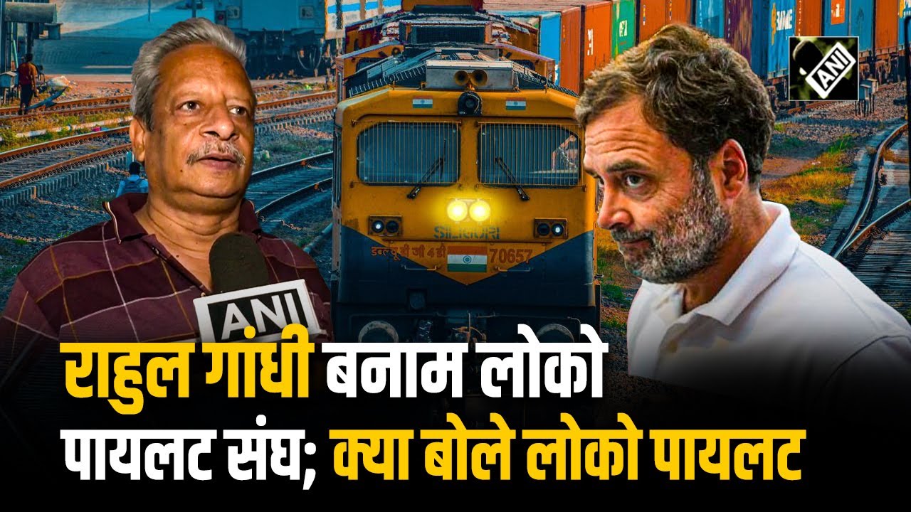 Rahul Gandhi Vs Pilots’ Union: Congress MP Rahul Gandhi की Loco Pilots ...