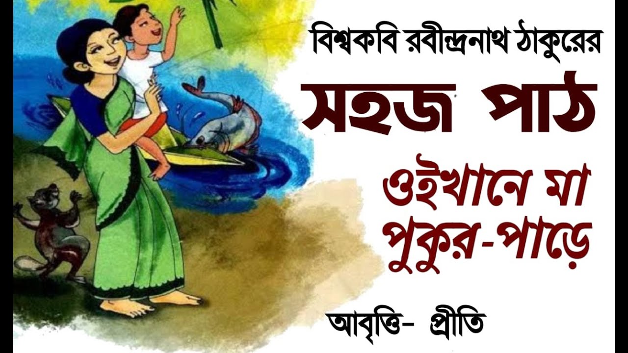 Rabindra Jayanti Bangla Kobita | Oikhane ma pukur pare |Sahaj path ...