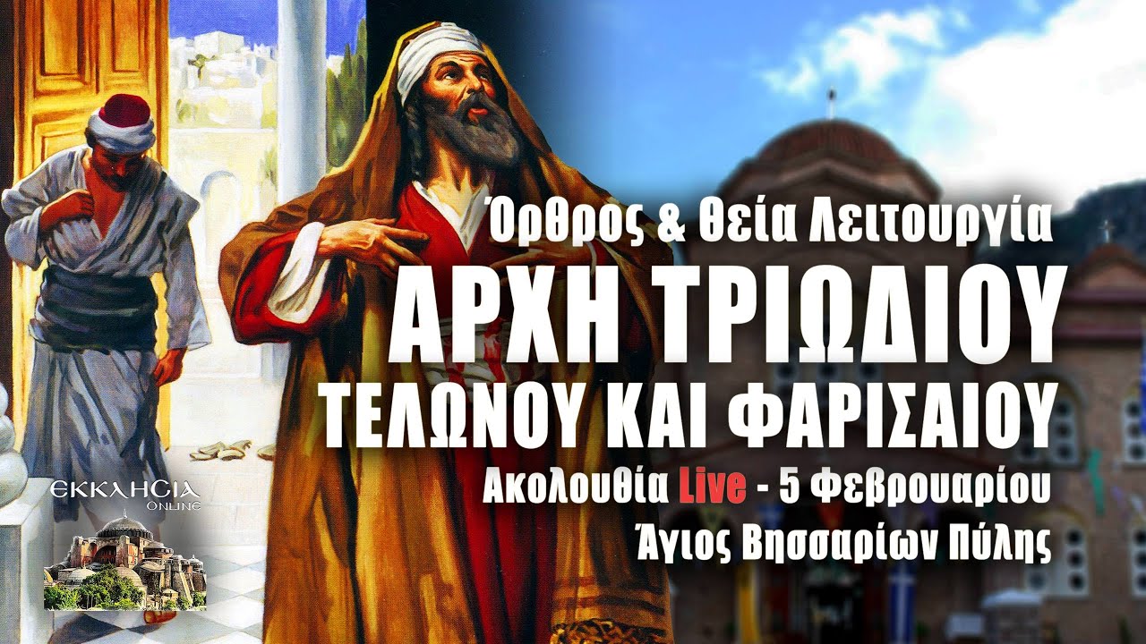 ΤΕΛΩΝΟΥ ΚΑΙ ΦΑΡΙΣΑΙΟΥ 2023 Live: ΘΕΙΑ ΛΕΙΤΟΥΡΓΙΑ ΚΥΡΙΑΚΗΣ 5 Φεβρουαρίου ...