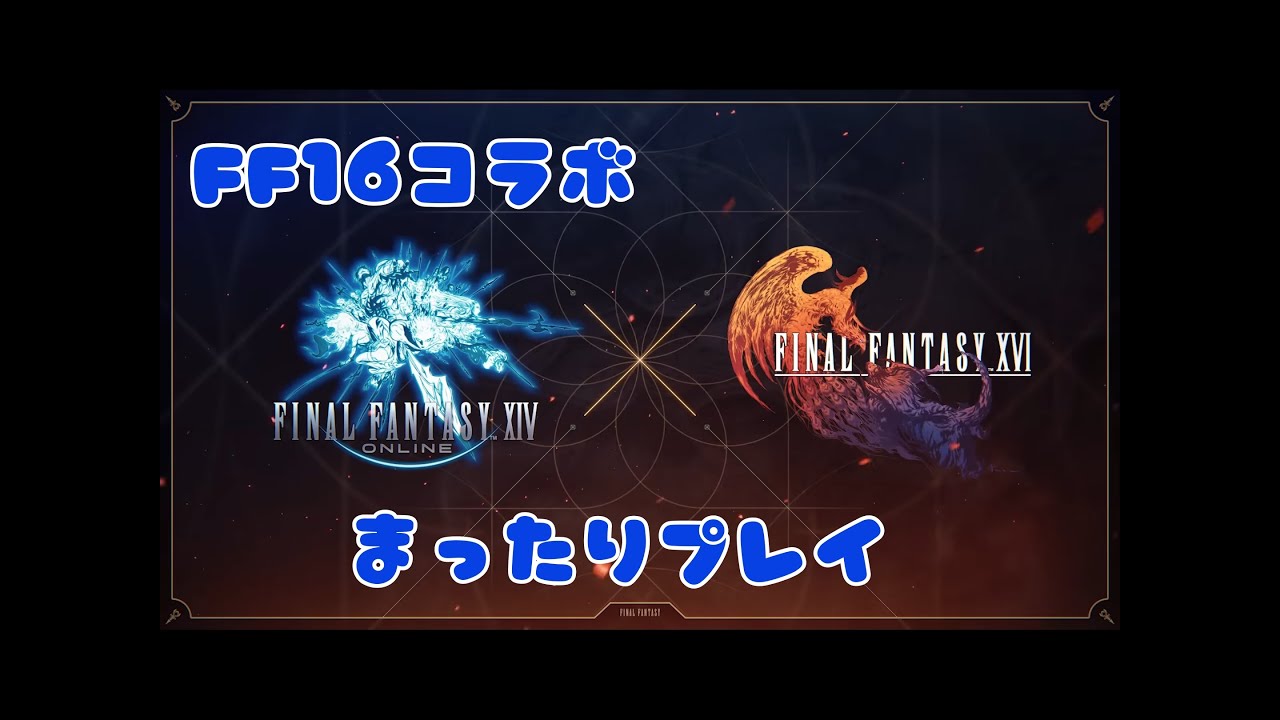 【ほぼ初FF/FF14 】ファイナルファンタジー14 FF16コラボまったりプレイ【Gaia】 - YouTube