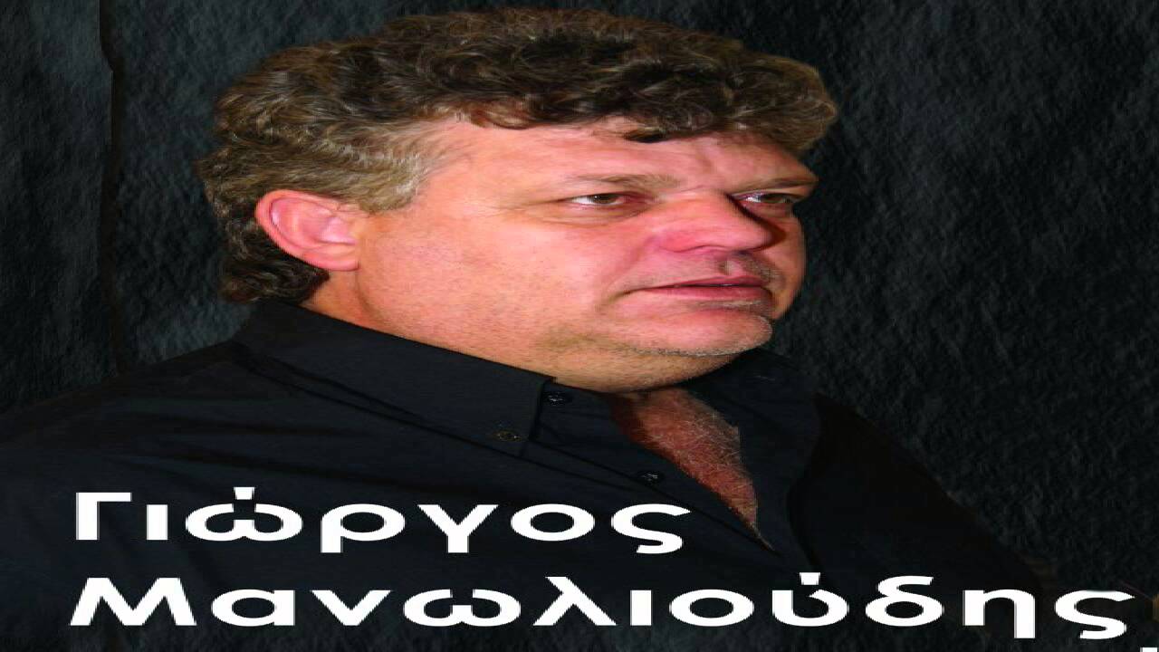 Γιωργος Μανωλιουδης - Μεγαλες Επιτυχιες - YouTube