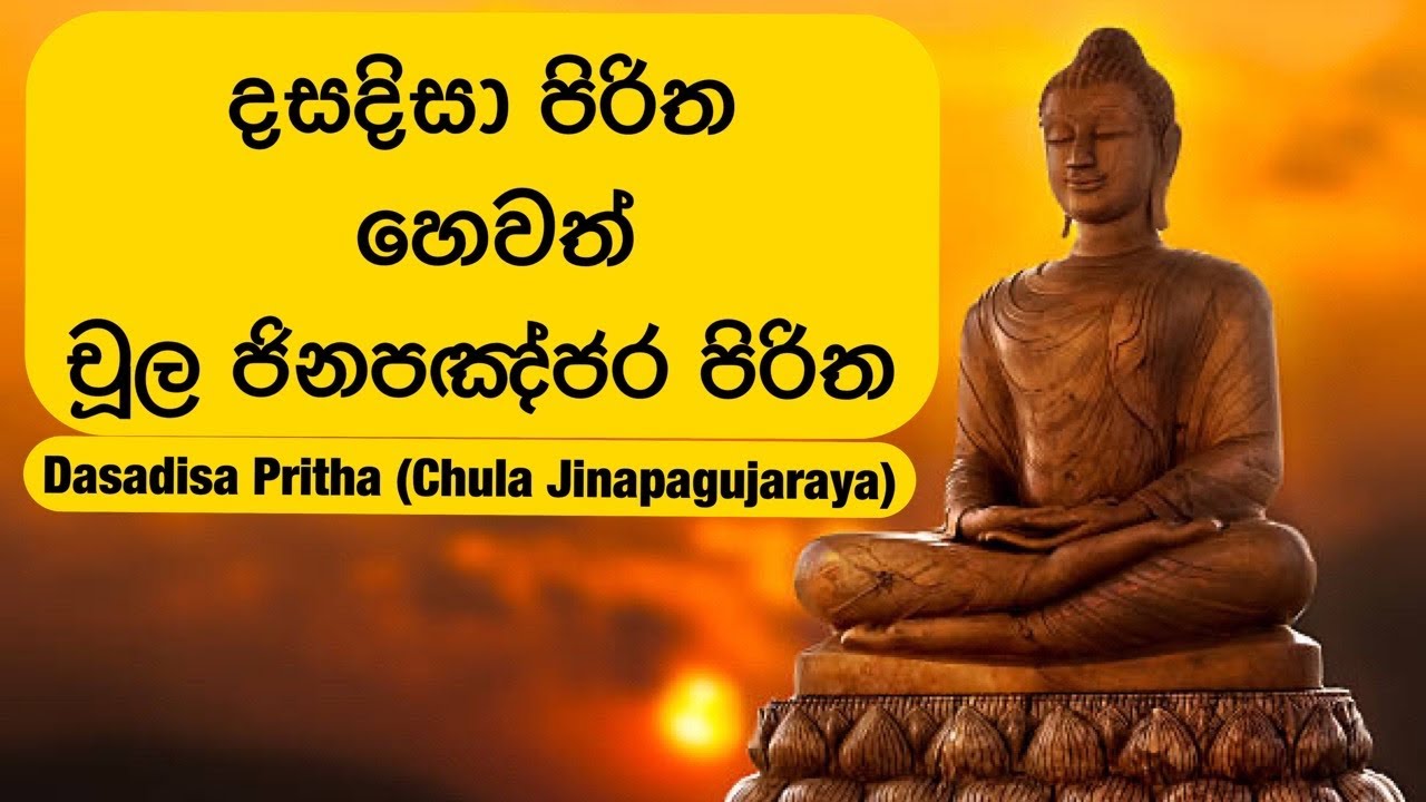 දසදිසා පිරිත | Dasadisa Piritha - YouTube