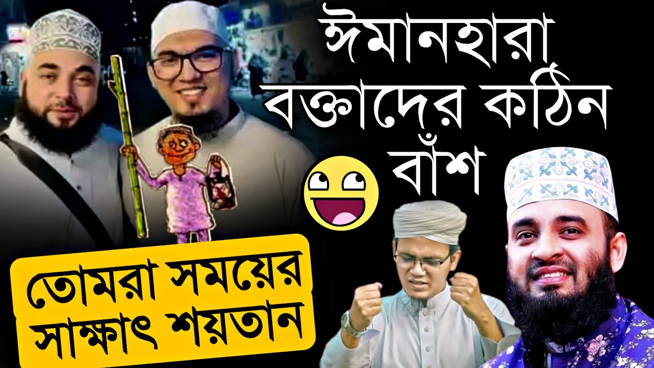 আজহারীর সাথে কোলাকুলি করায় বক্তা নাকি কাফের হয়ে গেছে | নতুন বাংলা গজল ...
