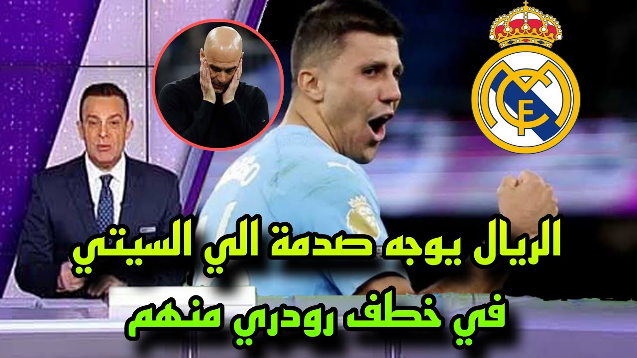 عاجل يال مدريد يوجه صدمة الي مانشستر سيتي ويحسم ضم رودري واللاعب يرحب