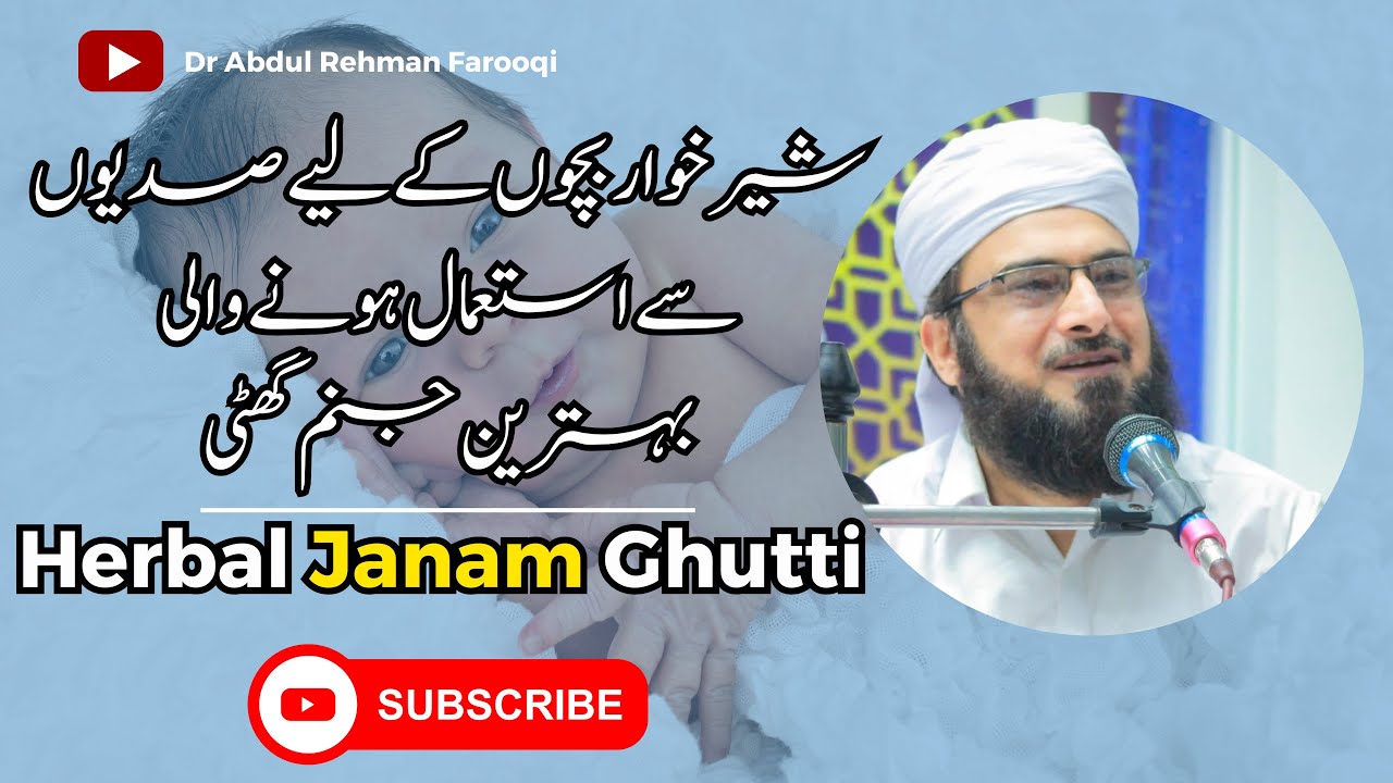 Herbal Janam Ghutti for newborn baby | ہربل_جنم_گھٹی | DR Abdul Rehman ...