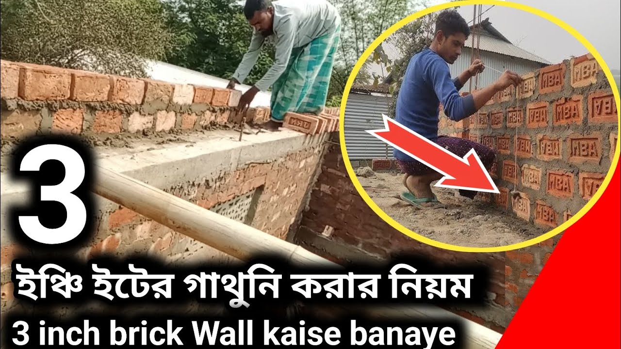 3 ইঞ্চি ইটের গাথুনি করার নিয়ম3 inch Brick Wall Construction Bangla video How to make a brick ...