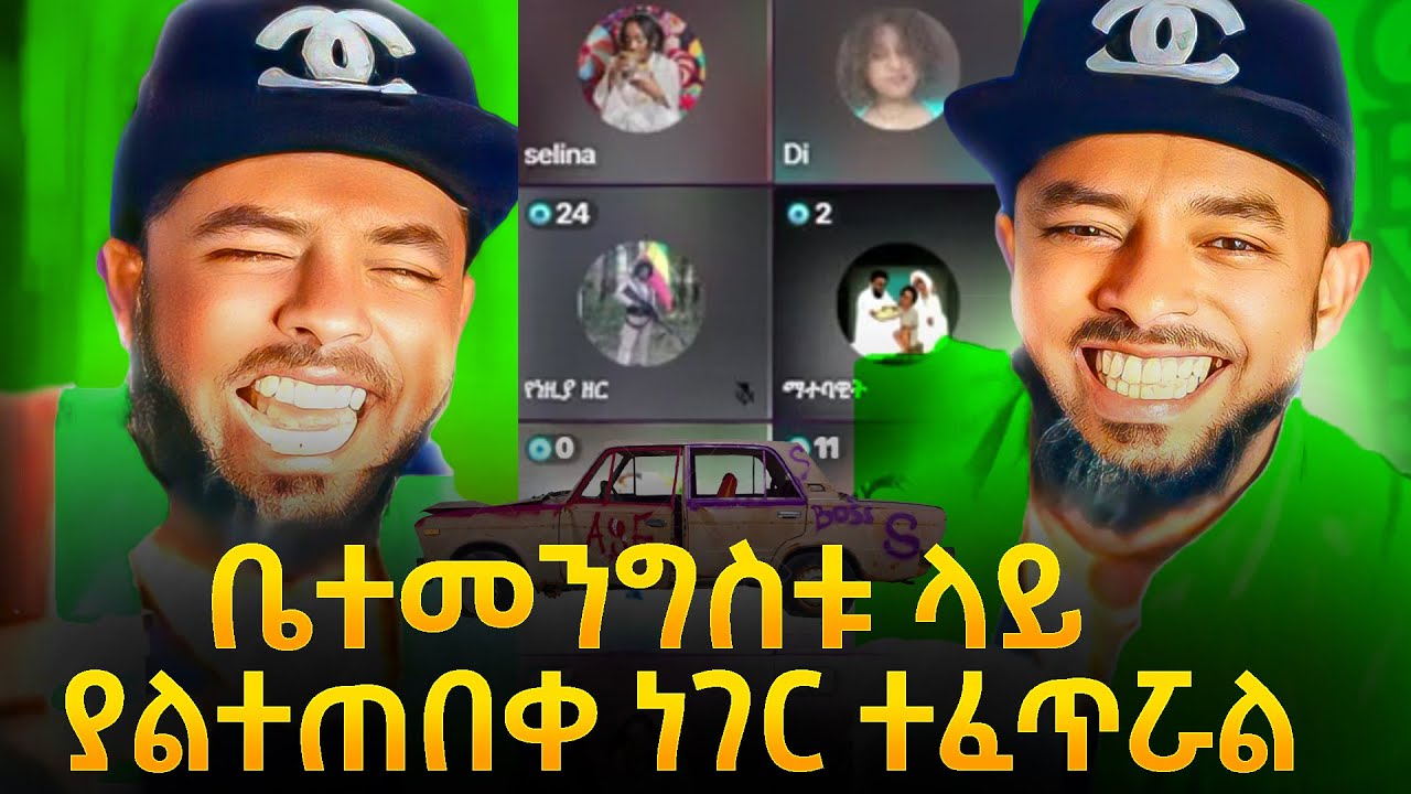 የቤተ መንግስቱ እና የኤላ መኪና ጉዳይ/magna tekebel - YouTube