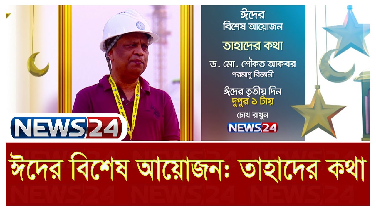 News24 Special Tahader Kotha | Dr Mohammad Shawkat Akbar | Eid Special ...