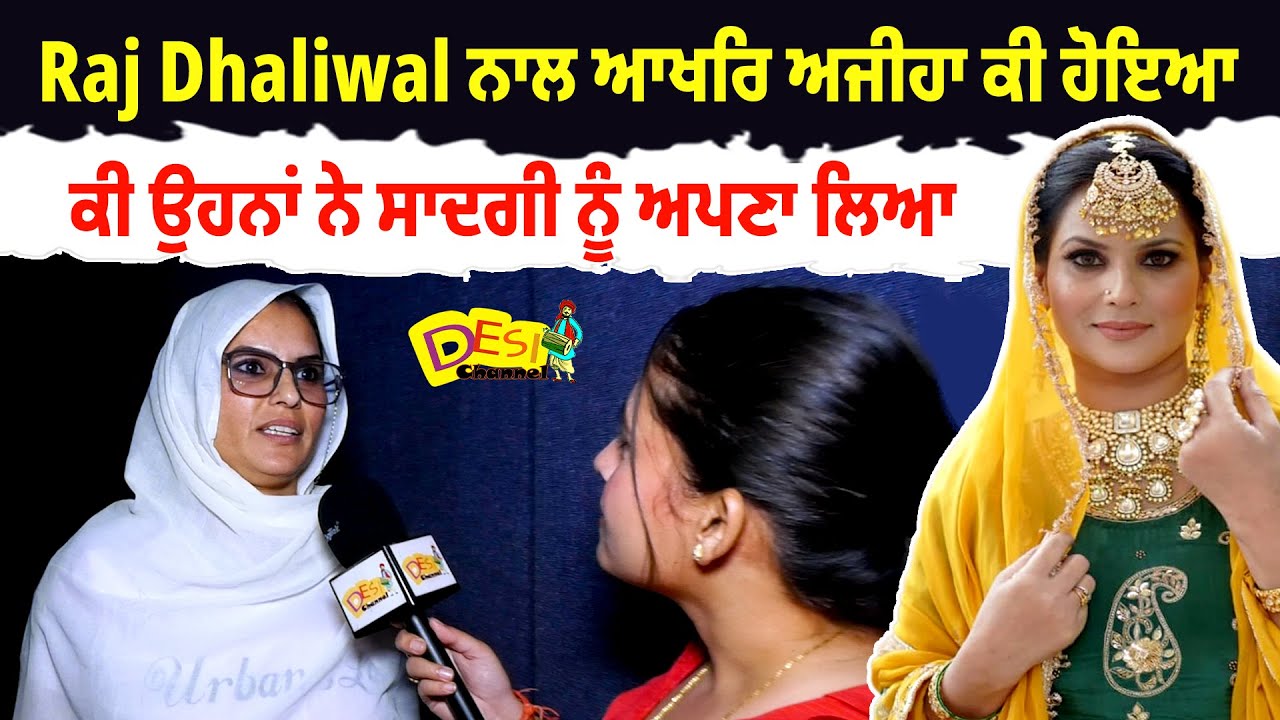 Raj Dhaliwal Latest Interview | Raj Dhaliwal ਨਾਲ ਆਖਿਰ ਅਜੀਹਾ ਕੀ ਹੋਇਆ ਕੀ ...