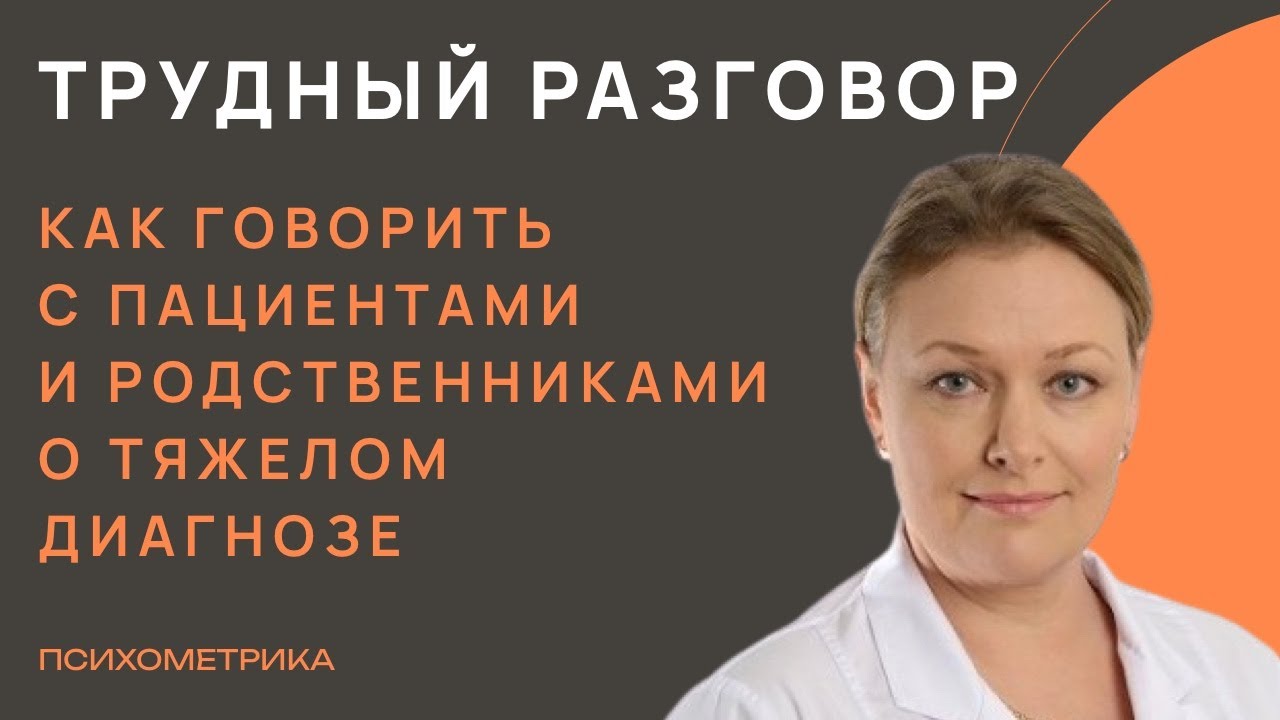 Как говорить с пациентами и родственниками о тяжелом диагнозе и плохом ...