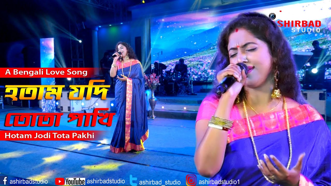 হতাম যদি তোতা পাখি (Hotam Jodi Tota Pakhi) | Bengali Song | Singing By ...