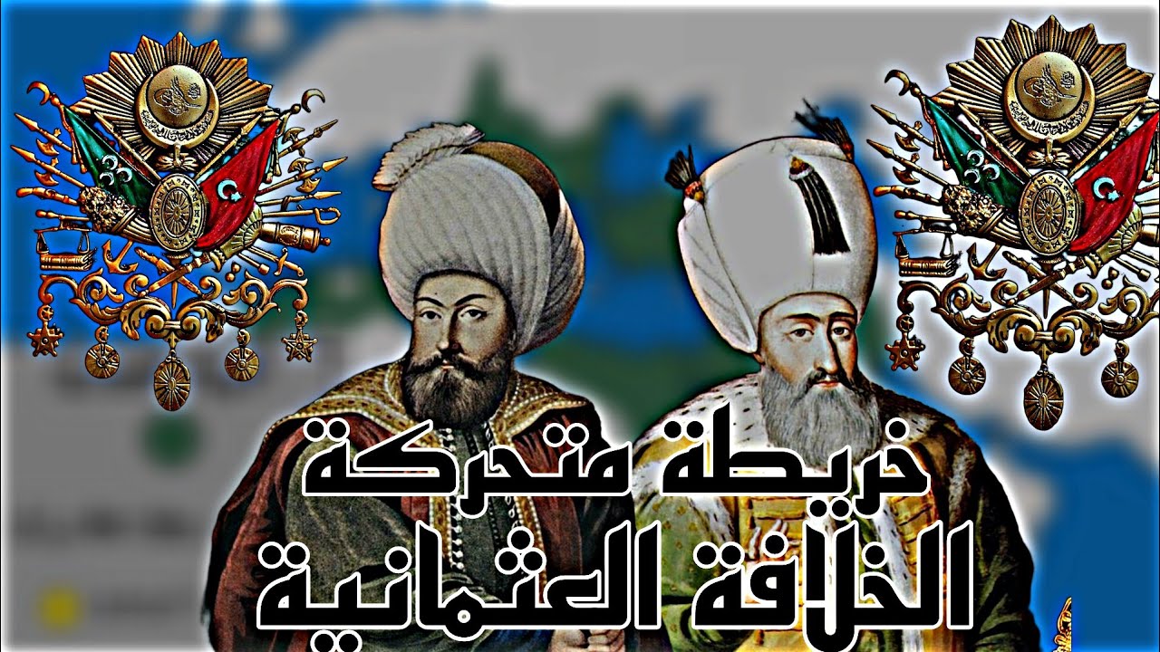 خريطة متحركة لصعود الدولة العثمانية|Animated map of the rise of the ...