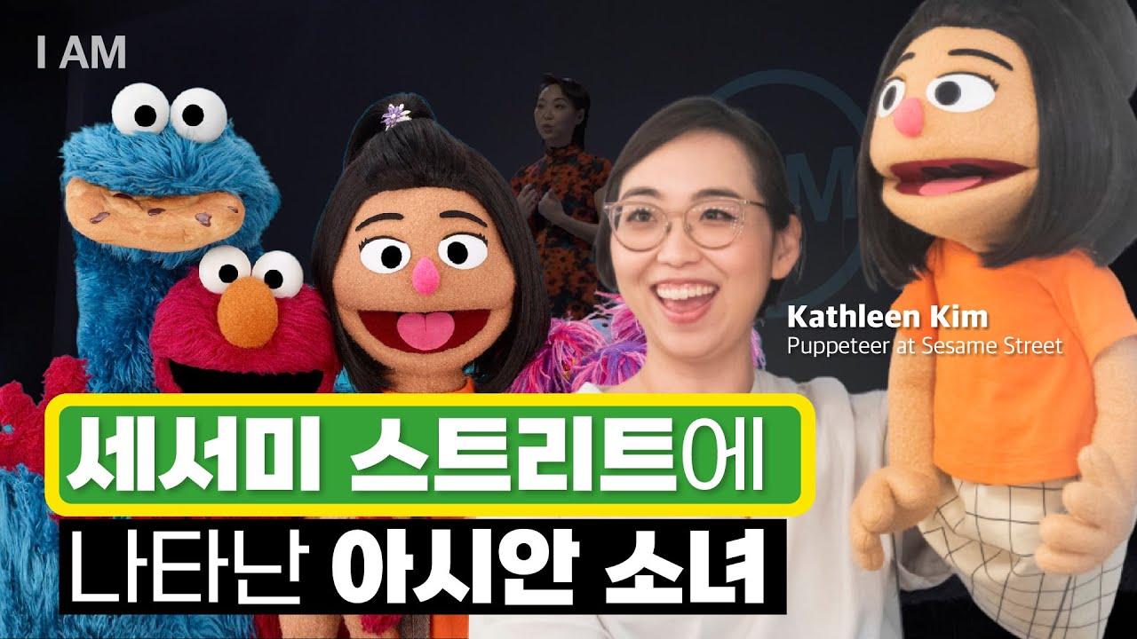 '지영' 이야기 [뉴욕특집 ② | Puppeteer at Sesame Street | Kathleen Kim] #세서미스트리트 ...