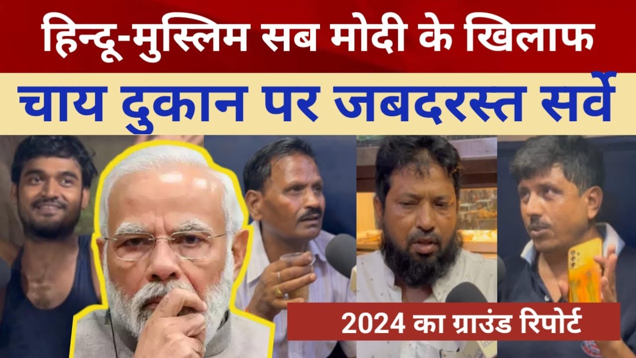 Hindu-Muslim सब Modi के खिलाफ, चाय Dukan पर जबदरस्त सर्वे l Ground ...