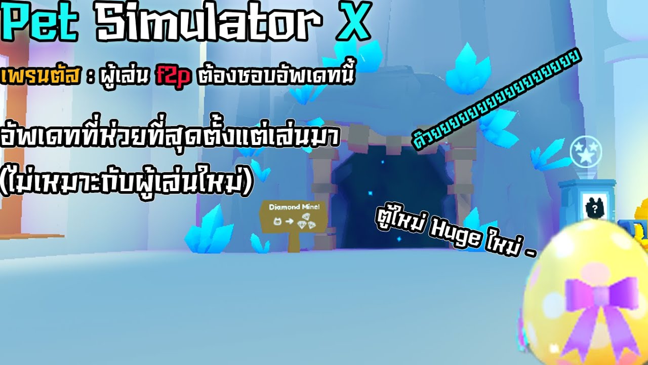 Pet Simulator X [💎MINE ] - เพรนตันคิดแบบนี้จริงดิ อัพเดทที่โครตแย่เหมาะ ...