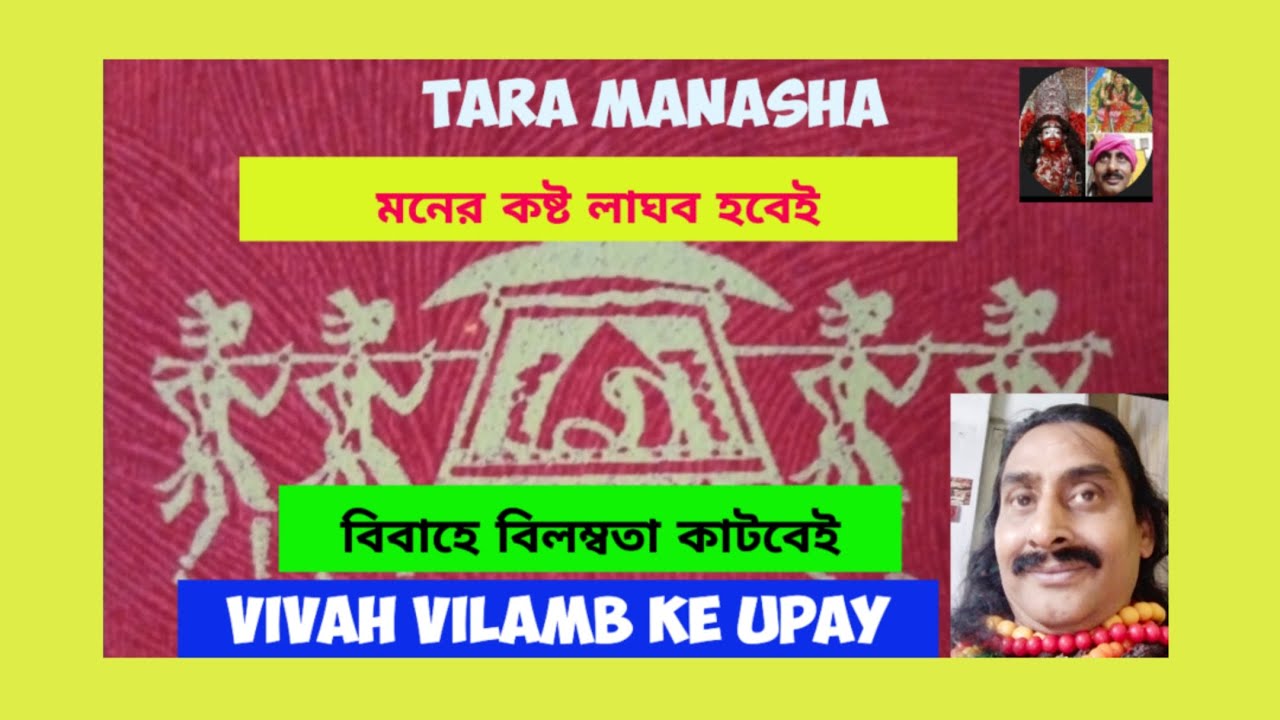 বিবাহে দেরী হবে না।Vivah vilamb ke upay. # bibaha # vivah# gharelu ...