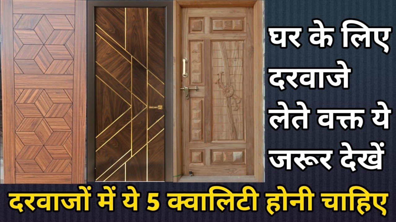 घर के लिए दरवाजे को कैसे चुने | HOW to select door for your house - YouTube