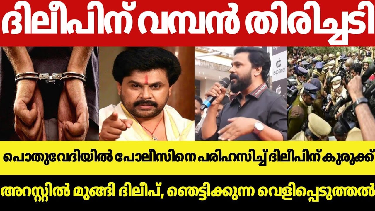 HUGE SET BACK FOR FILEEP😱| DILEEP IN POLICE CUSTODY FOR MOCKING POLICE😳 ...