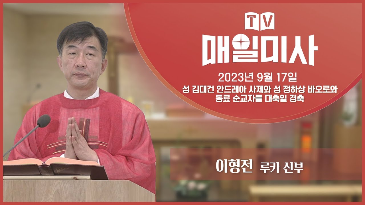 2023년 9월 17일 성 김대건 안드레아 사제와 성 정하상 바오로와 동료 순교자들 대축일 경축 매일미사ㅣ이형전 루카 신부 집전