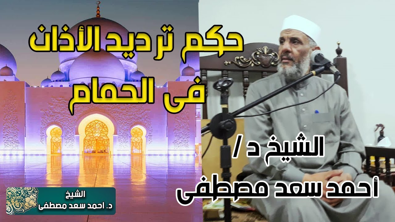 حكم ترديد الاذان في الحمام واداب دخول الحمام الشيخ احمد سعد مصطفى