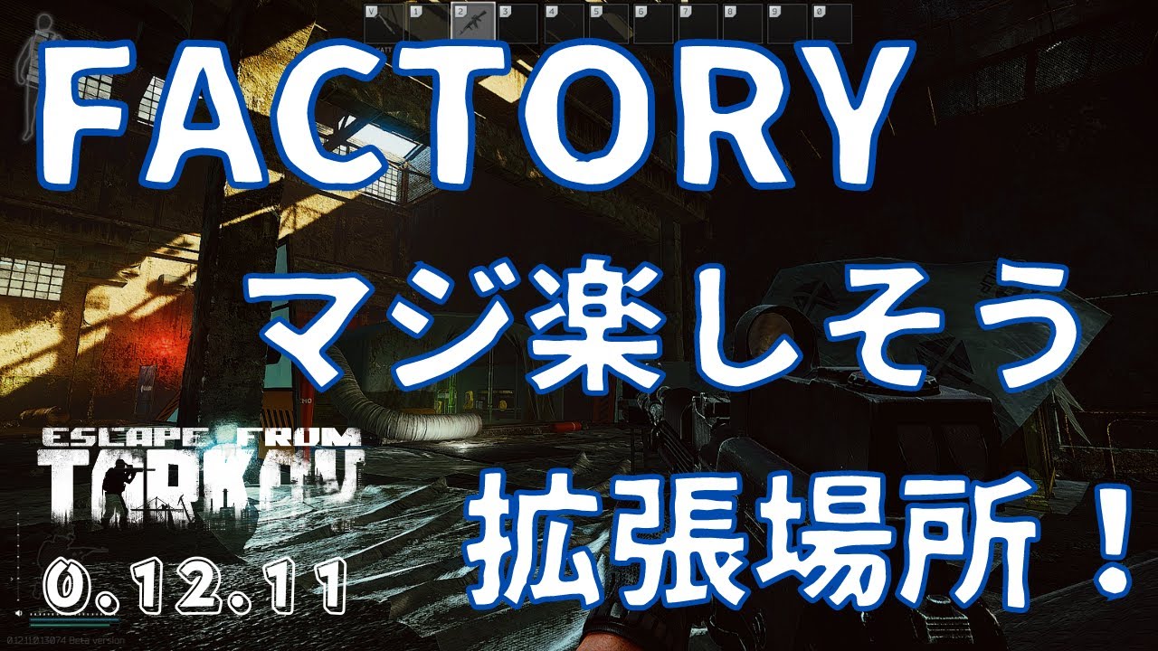 【EFT】【0.12.11】FACTORYの拡張場所紹介！これからFACTORY行くの楽しくなりそうですよ！【BOSSは君の目で確かめてくれ ...