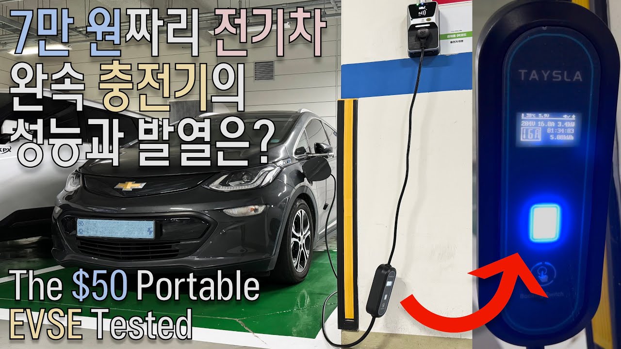 7만 원짜리 전기차 완속 충전기를 쓰면서 성능과 발열을 살펴봅니다 | I tested the $50 L2 EVSE for ...