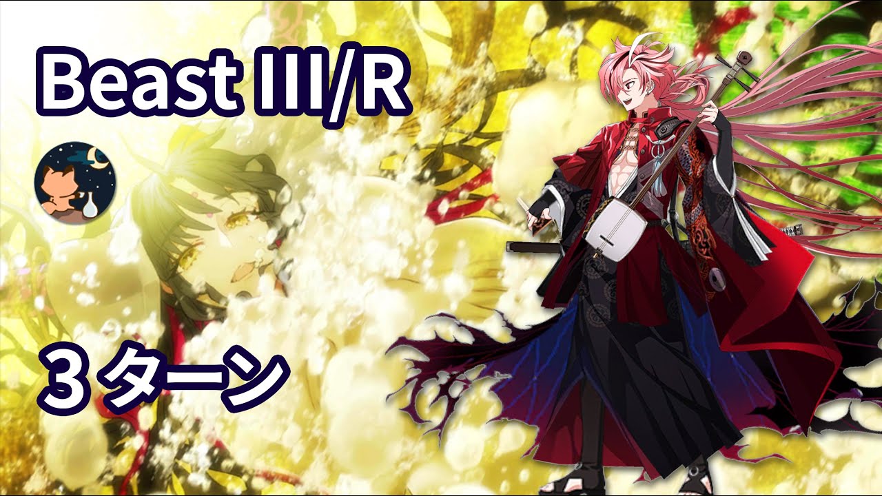 【FGO】Beast III/R Heaven's Hole(Whip Only) 高杉晋作(Takasugi Shinsaku) 3ターン ...